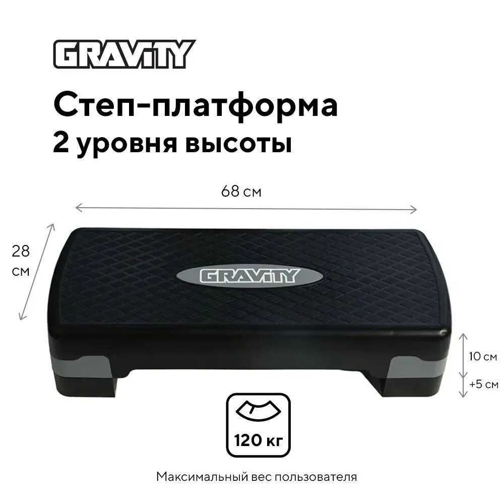 Степ платформа для фитнеса Gravity, два уровня высоты, размер 68x28x10/15см