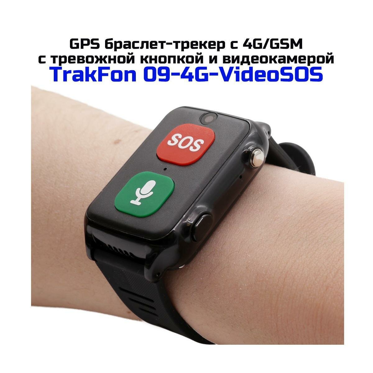 GPS браслет-трекер с 4G/GSM тревожной кнопкой и видеокамерой TrakFon 09-4G-VideoSOS (K7191RU) экстренный вызов для пожилых и пенсионеров. Удаленный к