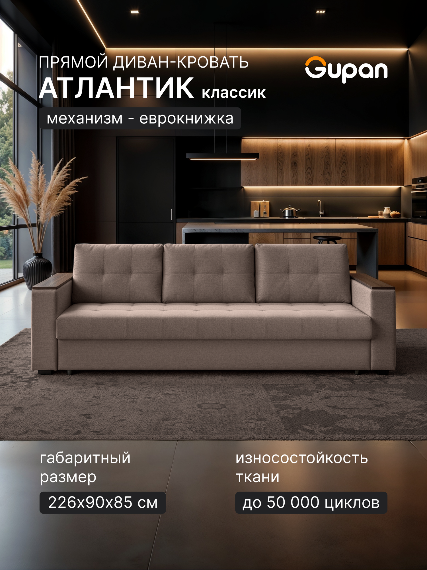 Диван кровать Gupan Атлантик Классик Люкс Рогожка Савана Коричневый, раскладной, механизм еврокнижка, беспружинный