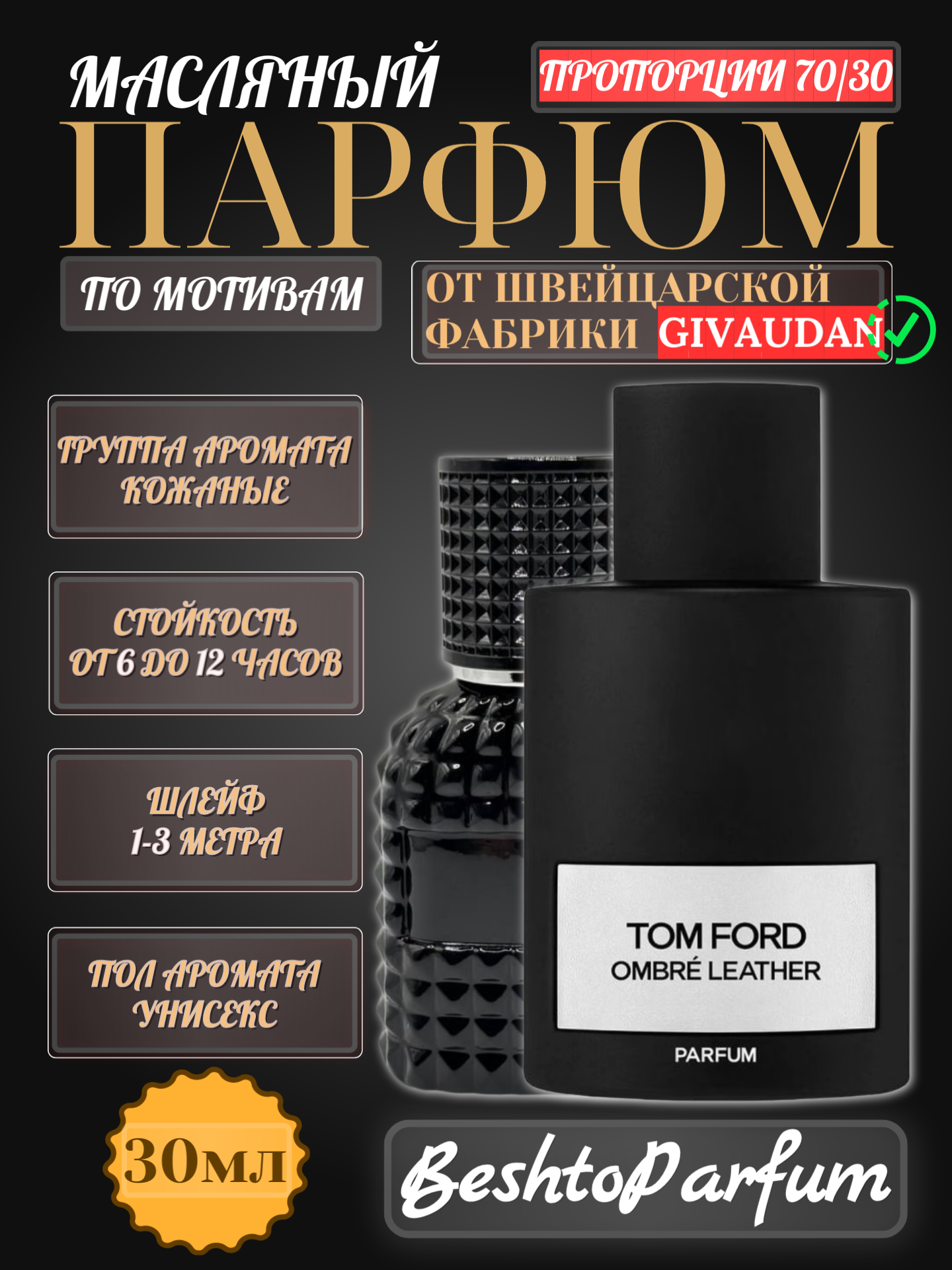 Масляные духи по мотивам Tom Ford Ombré Leather — стойкий кожано-пряный дымно-древесный аромат унисекс / 30мл