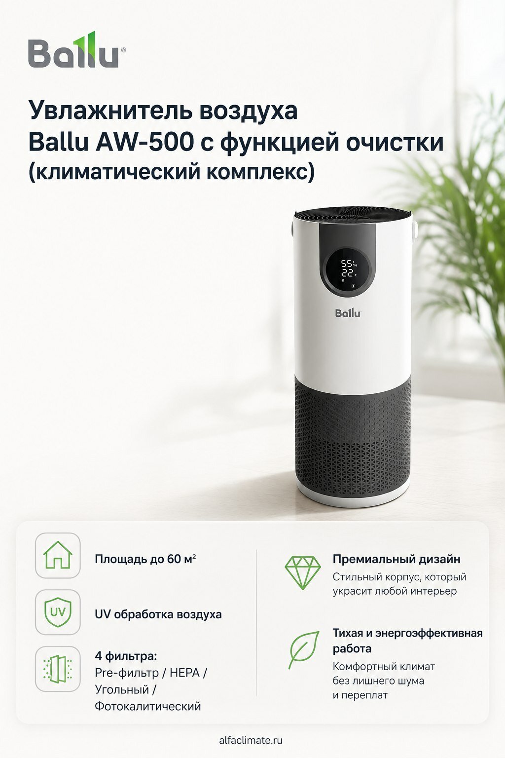 Климатический комплекс Ballu AW-500, с функцией очистки, HEPA-фильтром, дисплей, пульт
