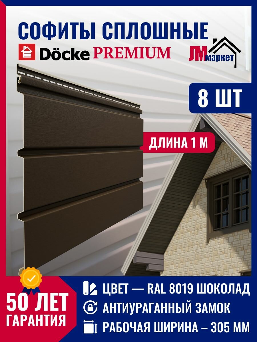 Софиты для кровли, 8 шт х 1 метр, Docke Premium, цвет Шоколад, софиты сплошные, без перфорации