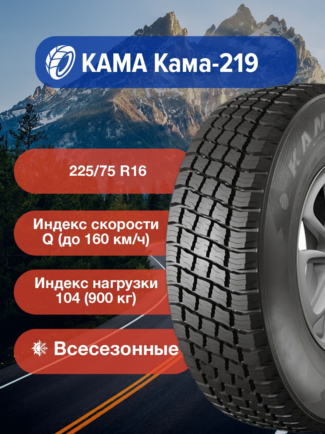 Легковые Всесезонные Шины КАМА-219 225/75 R16 104Q б/к-1120014 для легковых автомобилей и кроссоверов