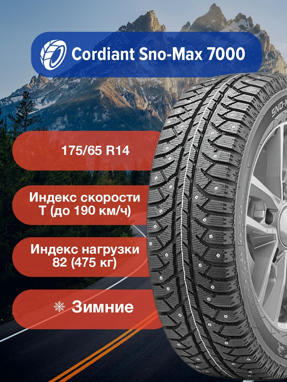 Легковые Зимние Шины Cordiant Sno-Max 7000 175/65 R14 б/к 82T-16100120107 для легковых автомобилей и кроссоверов