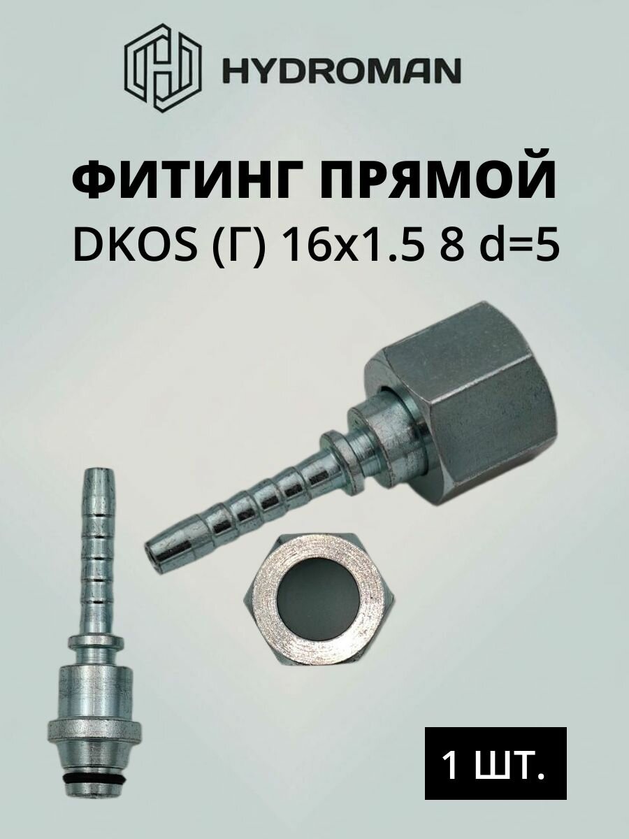 Фитинг гидравлический для РВД DKOS (Г)-гайка: 16x1.5, 8- размер посадочного конуса , диаметр-d 5