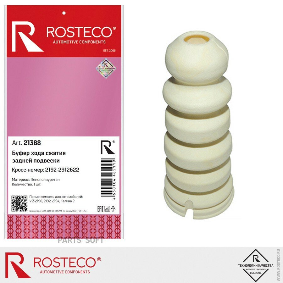 Отбойник стойки для а/м ВАЗ 2192 задней (1 шт) "Rosteco" (пенополиуретан) ROSTECO 21388 | цена за 1 шт