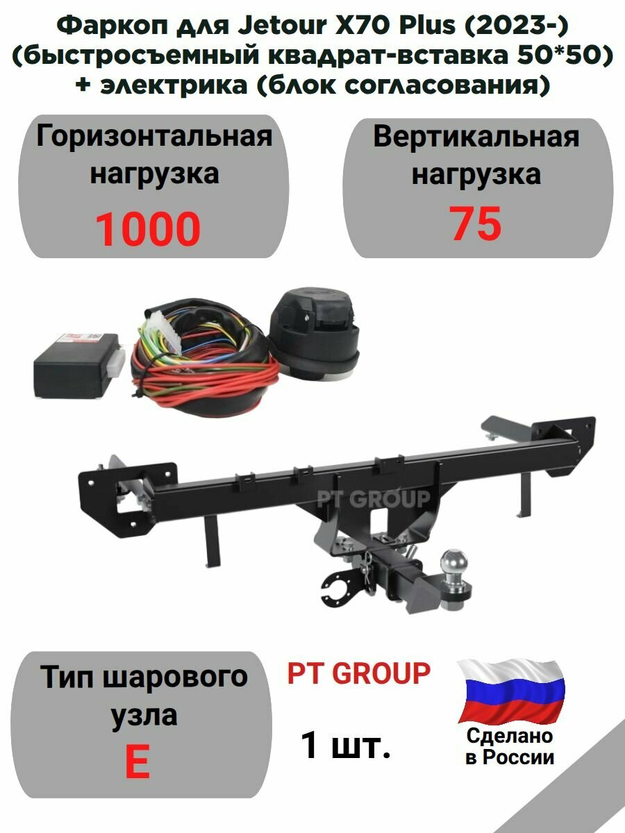 Фаркоп для Jetour X70 Plus (2023-) (быстросъемный квадрат-вставка 50*50)+электрика "PT GROUP" JXS2399112200