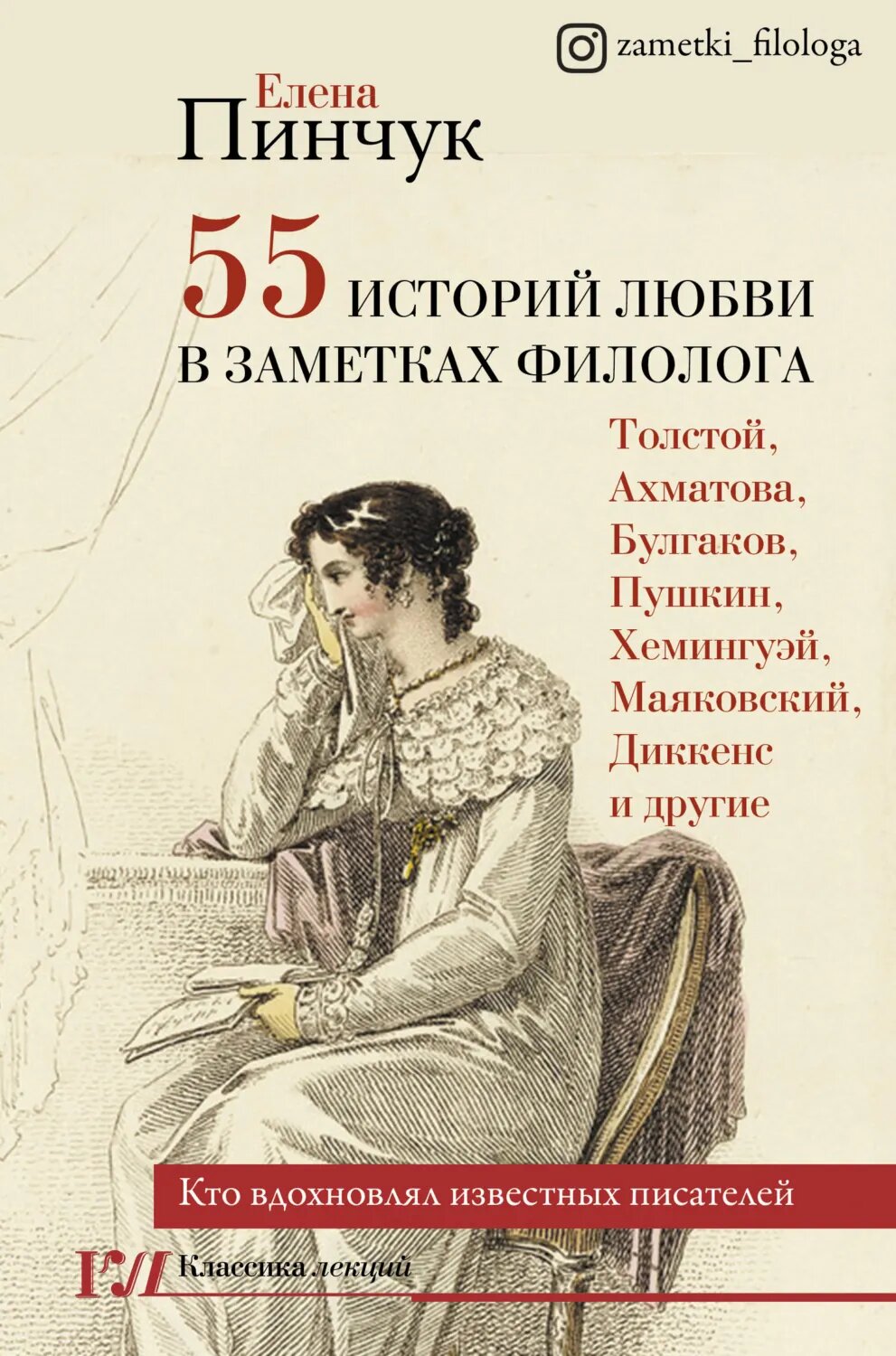 55 историй любви в заметках филолога. Кто вдохновлял известных писателей [Цифровая книга]