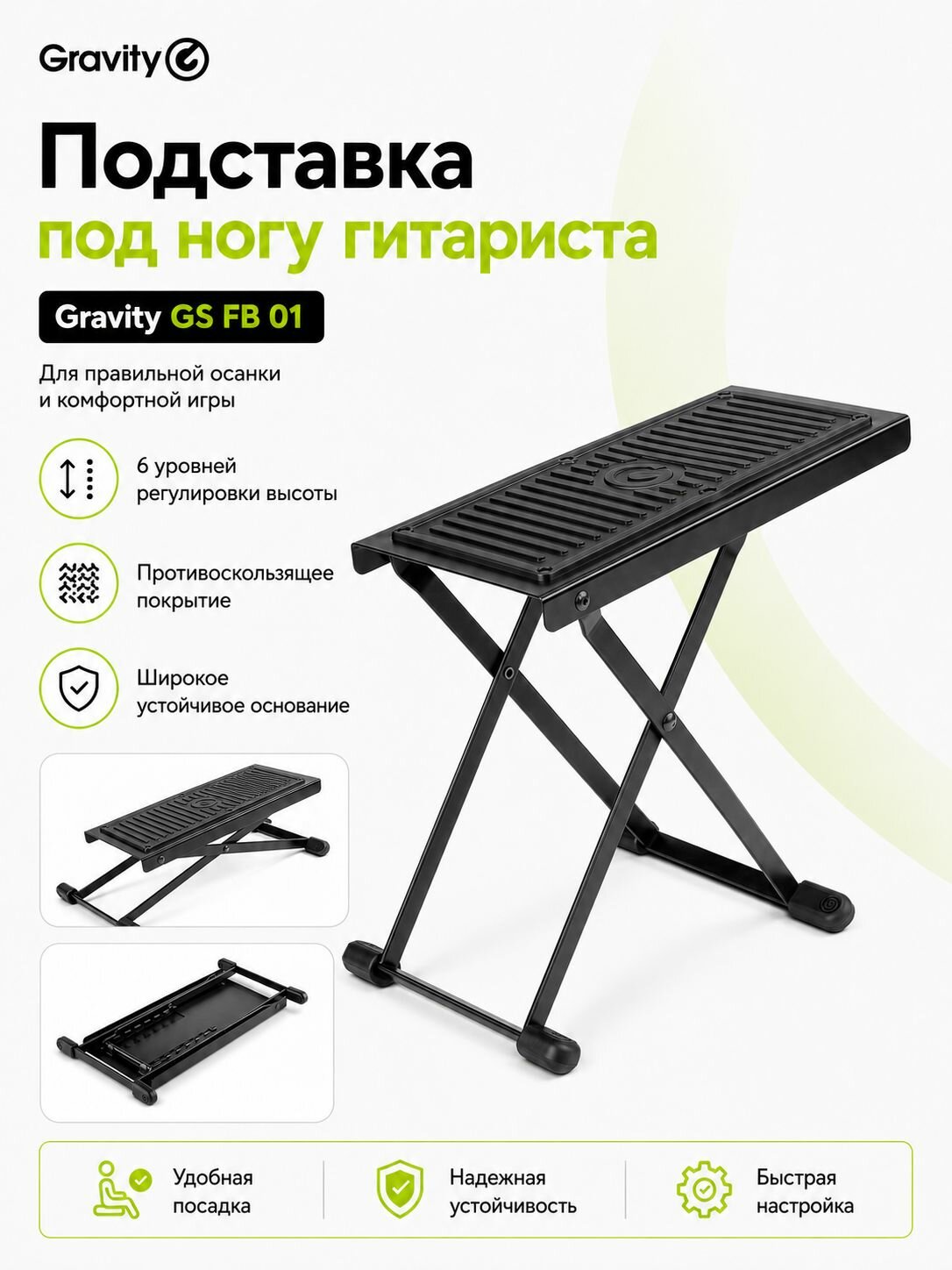 Подставка под ногу гитариста Gravity (Гравити) GS FB 01