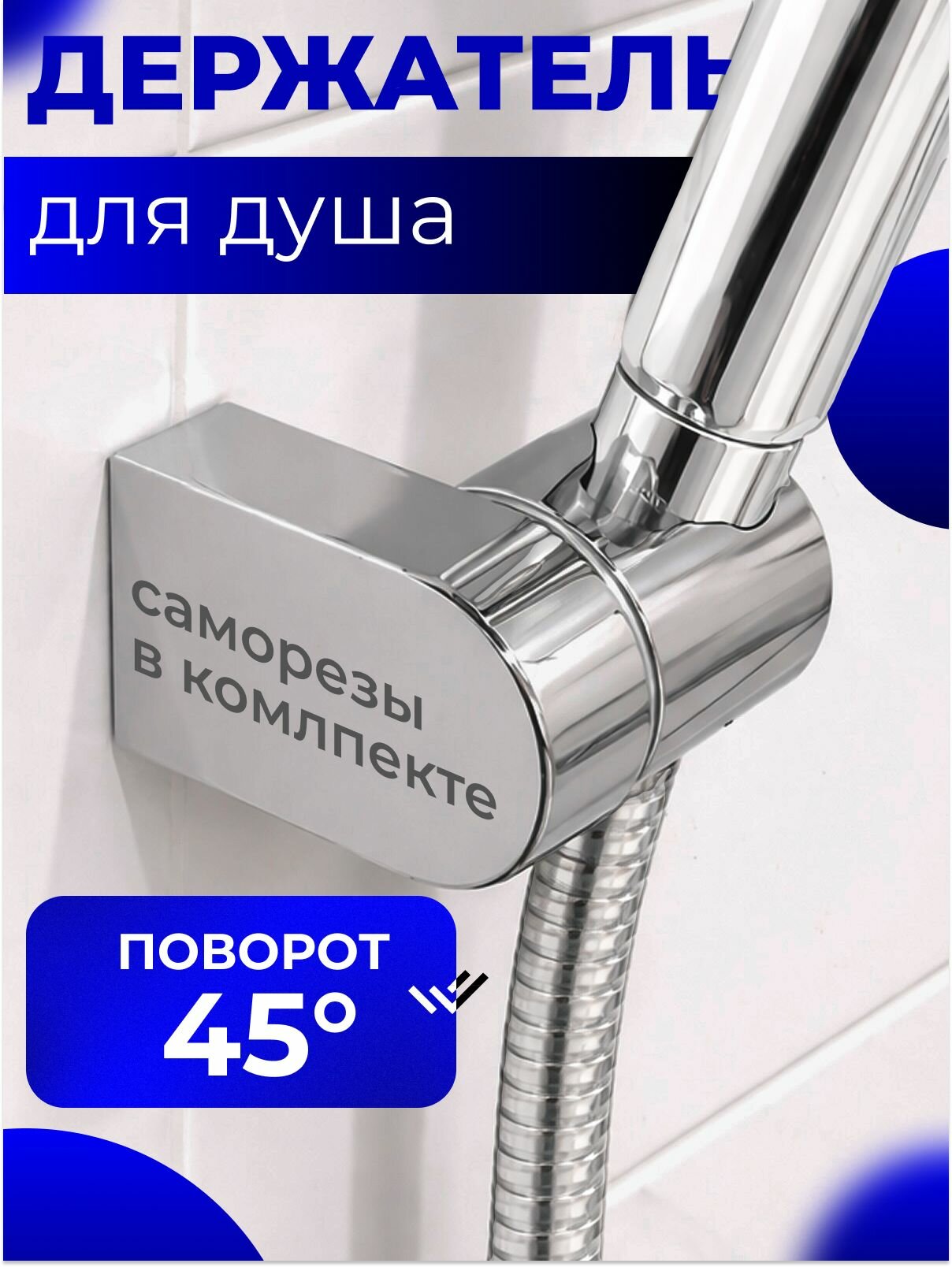 Держатель для лейки душа, кронштейн/крепление для душевой лейки на стену с регулируемым наклоном