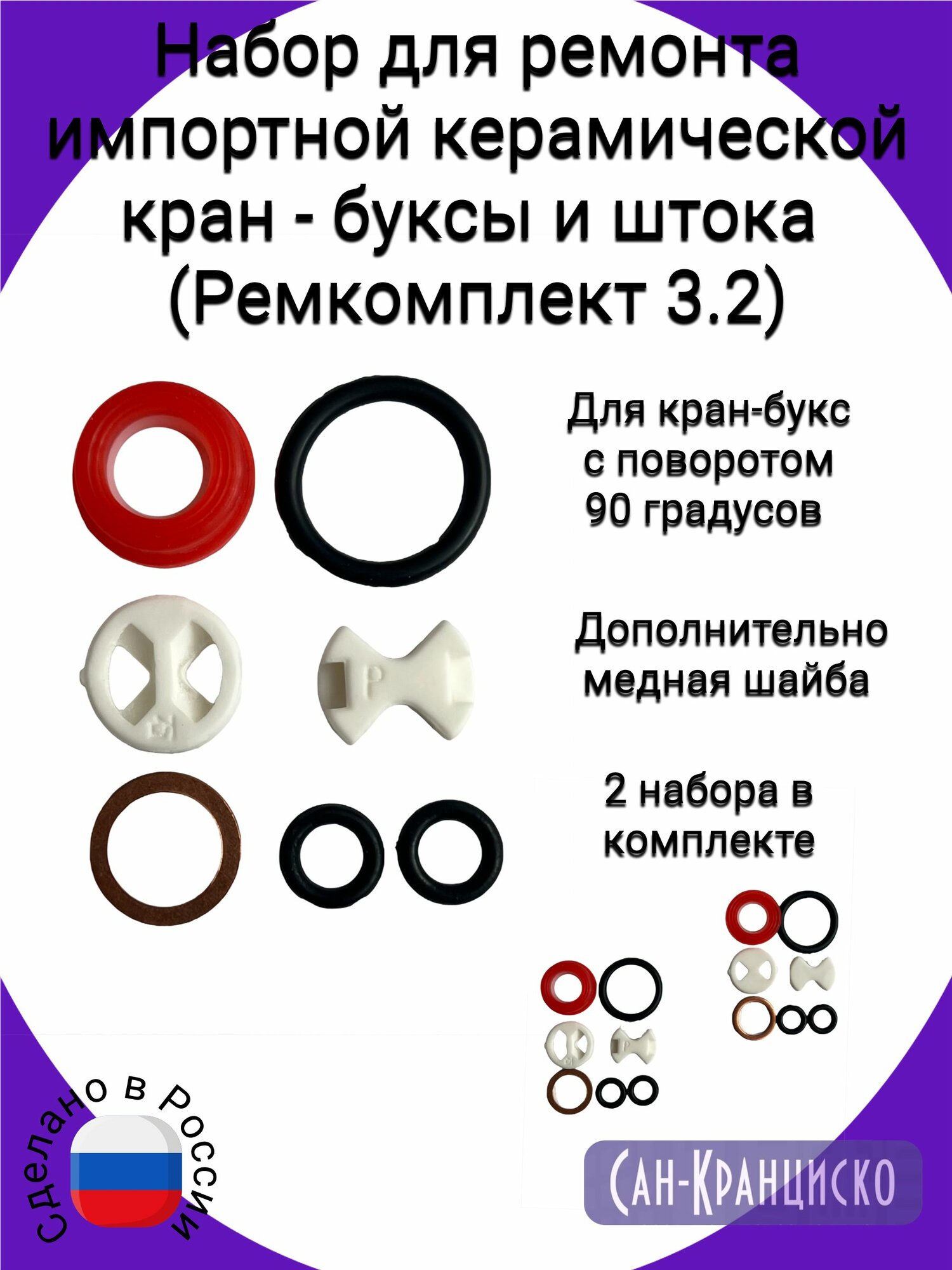 Набор для ремонта импортной кран-буксы и штока. Ремкомплект №3.2