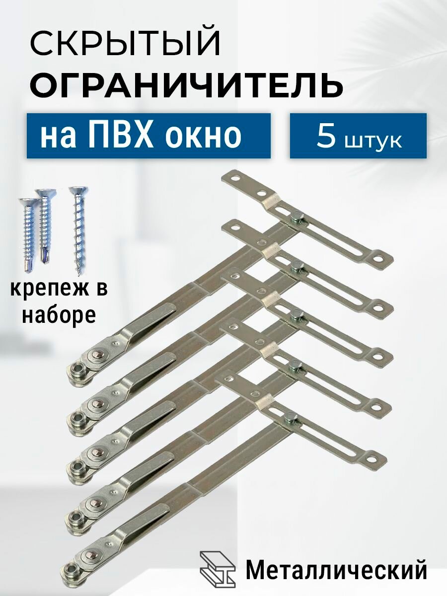 Лот 5 шт: Фрамужные ножницы на ПВХ окно, скрытый ограничитель