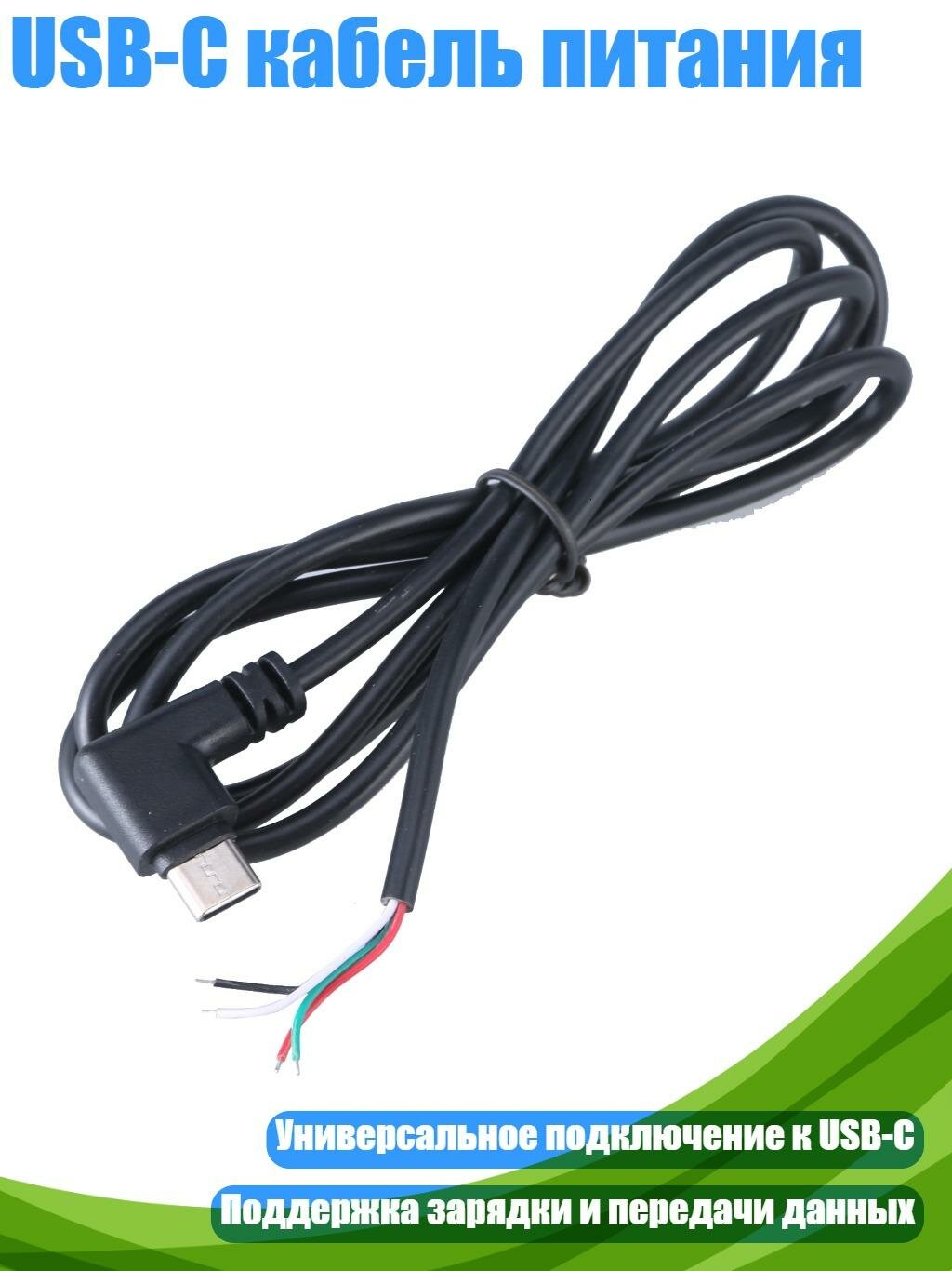 USB-C кабель питания, 1m - локоть