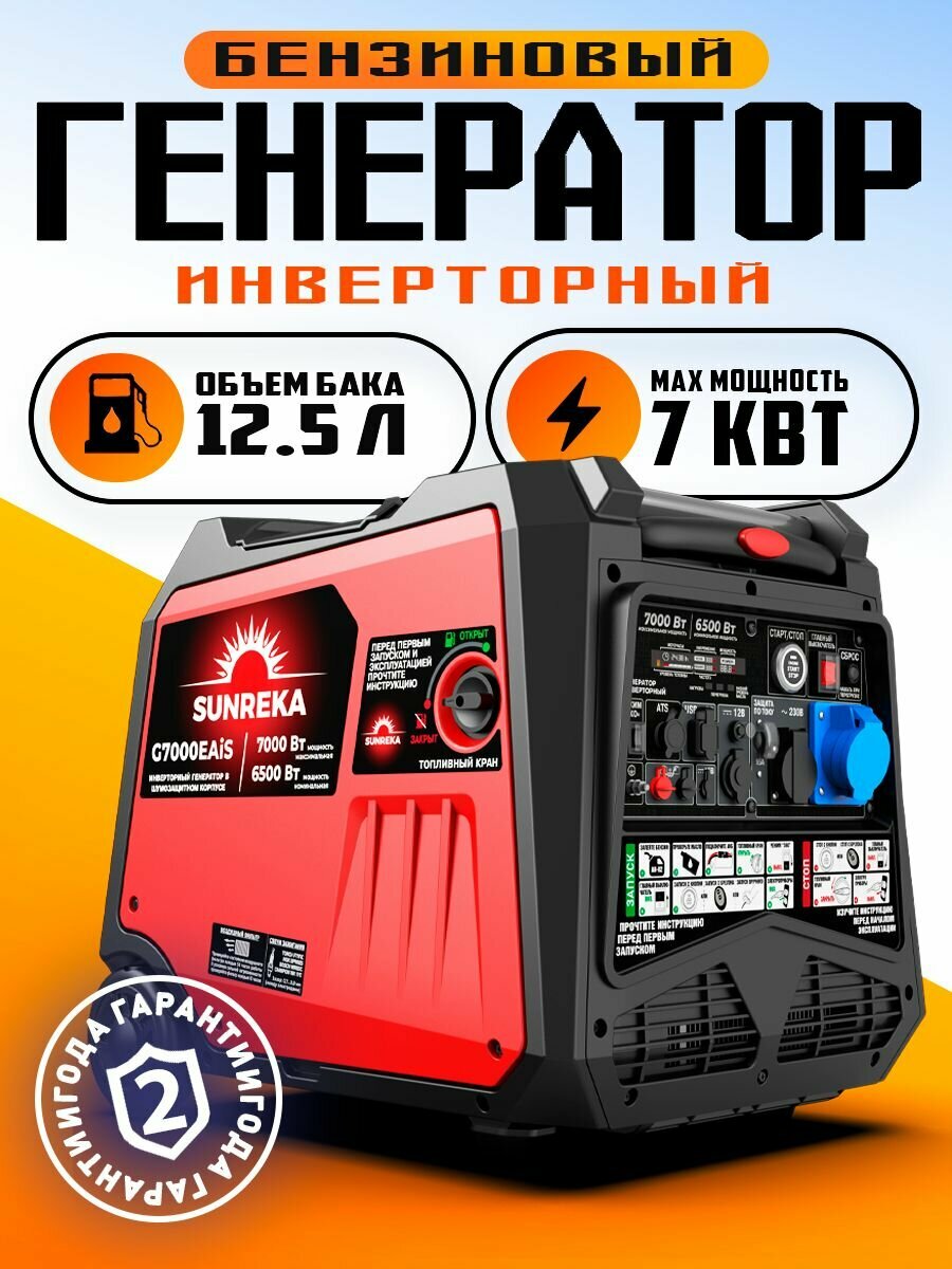 Инверторный генератор Sunreka G7000EAI, с электростартером, чистая синусоида, 7кВт, 12л