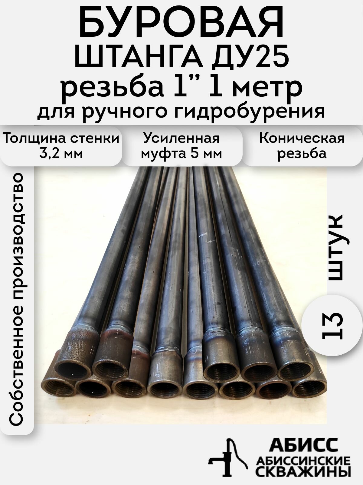 Буровая штанга ДУ25 1" 13шт. по 1м. (13м.) для ручного гидробурения абиссинской скважины
