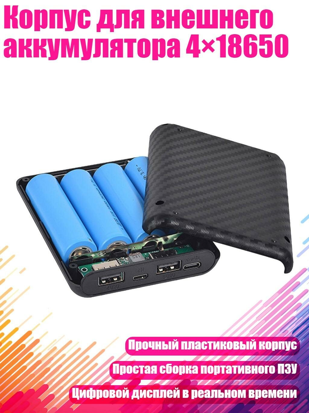 Корпус для внешнего аккумулятора 4×18650, Черный