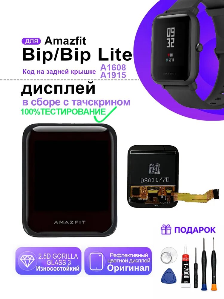 Дисплей для Amazfit Bip/Bip Lite (A1608/A1915) (в сборе с тачскрином)ЖК, Детали для ремонта экрана