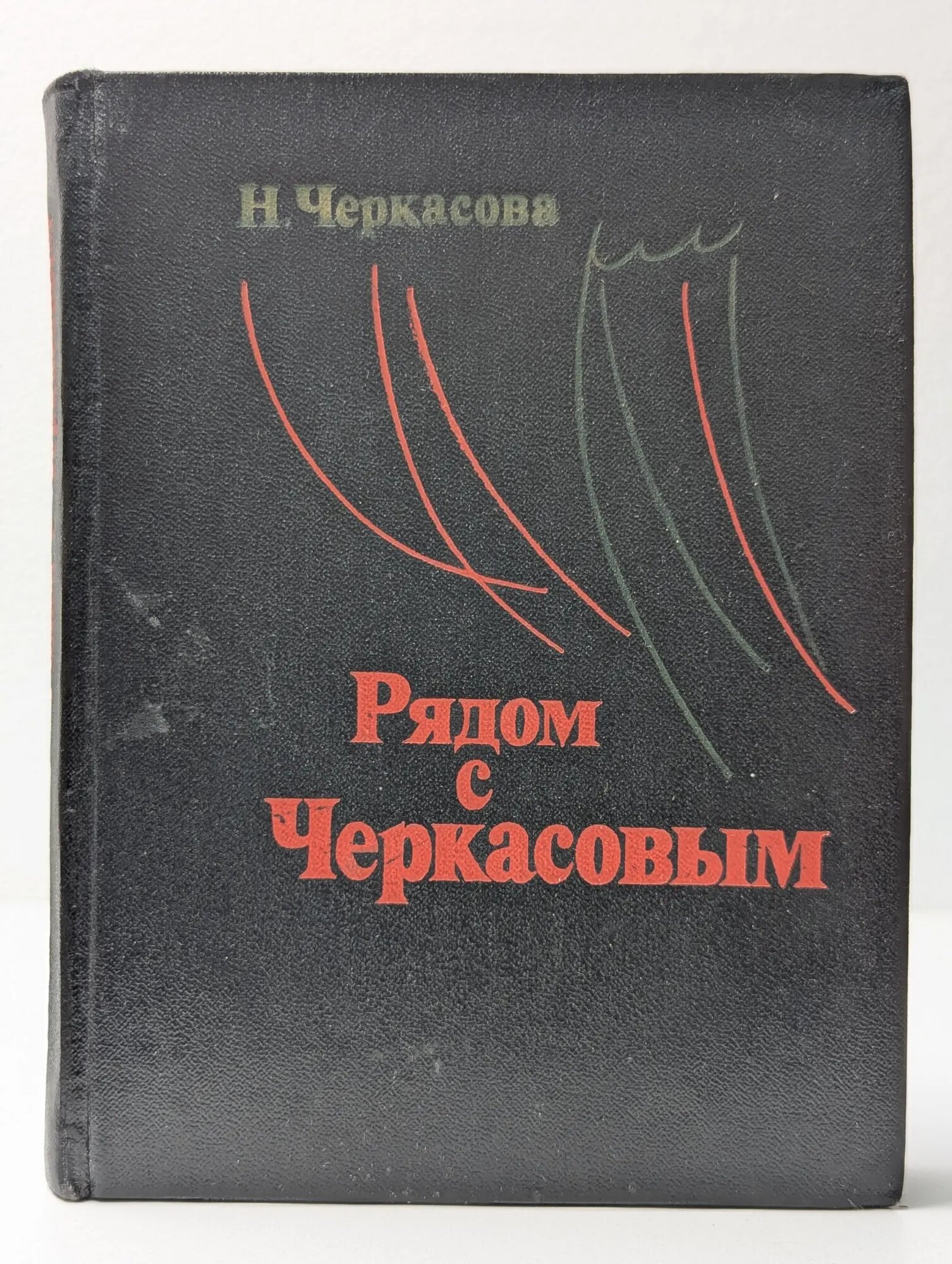 Рядом с Черкасовым Черкасова Нина Николаевна 1978