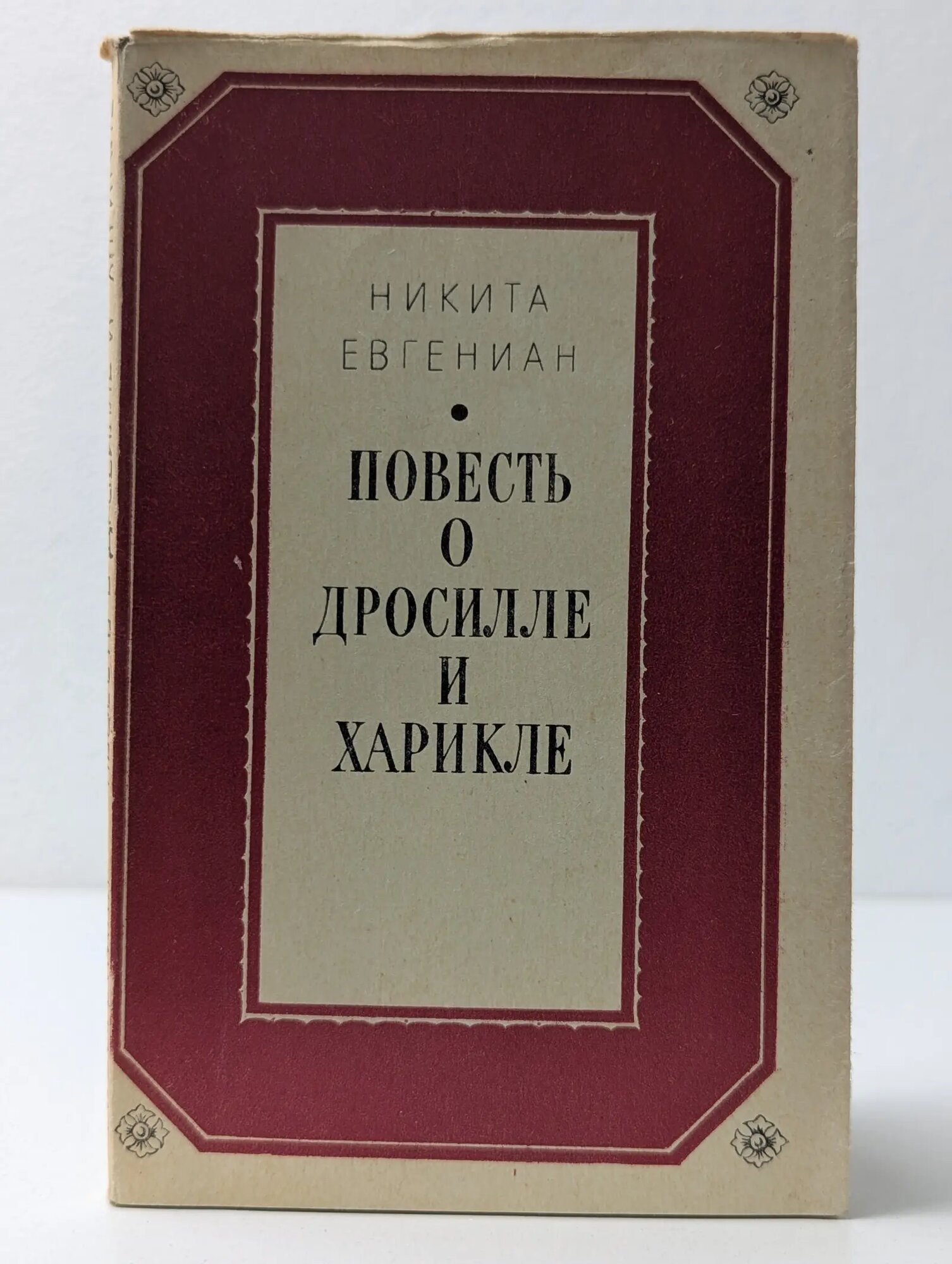 Повесть о Дросилле и Харикле Евгениан Никита 1969
