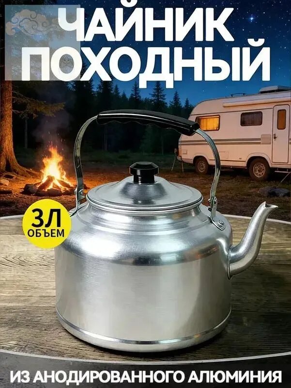 Алюминиевый чайник для газовой плиты 3 л