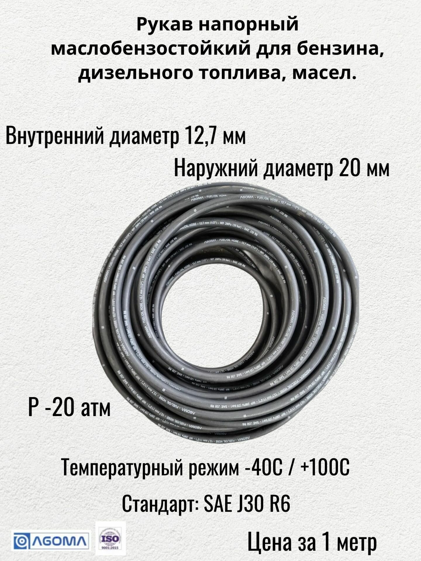 Рукав напорный маслобензостойкий D12,7x20 мм 20 бар (цена за 1 метр) + 2 хомута