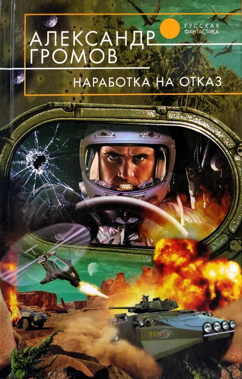 Наработка на отказ. Фантастические романы. Громов Александр Николаевич. Эксмо. 2009. Твердый переплет. 480 стр