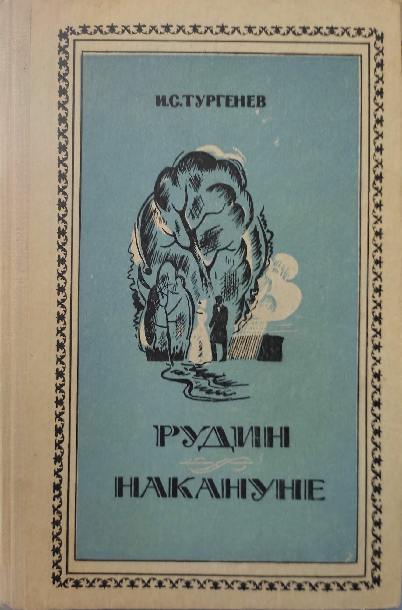 Рудин. Накануне. Романы. Тургенев Иван Сергеевич. Приволжское книжное издательство. 1972. Твердый переплет. 221 стр
