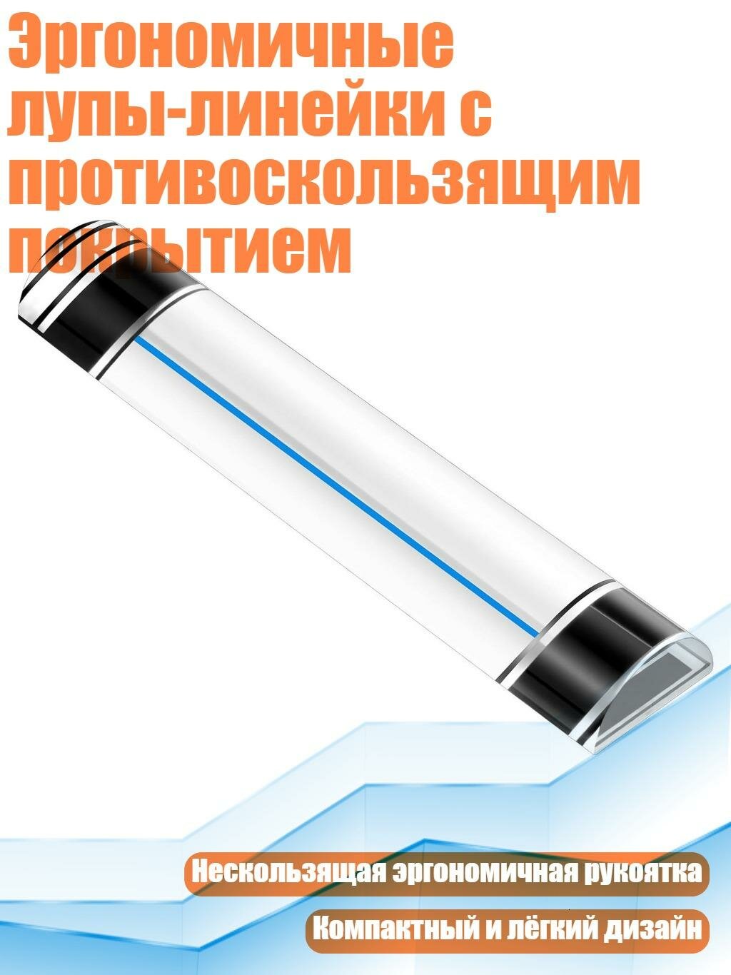Эргономичные лупы-линейки с противоскользящим покрытием, синяя линия