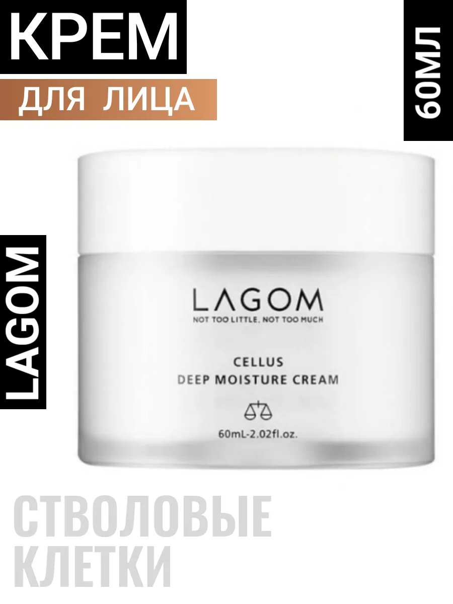 Крем Lagom Cellus Deep Moisture, для лица, со стволовыми клетками, 60 мл