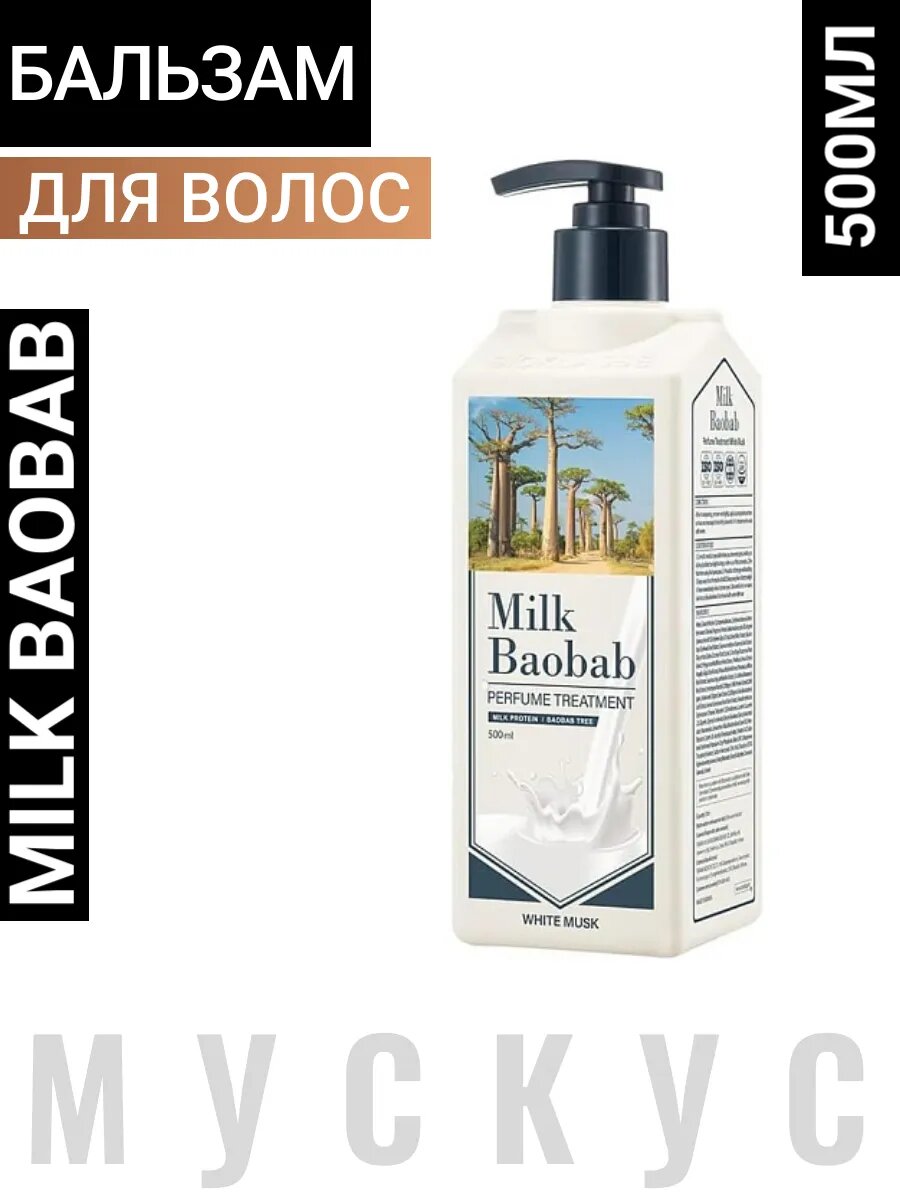 Бальзам для волос с ароматом белого мускуса Корея