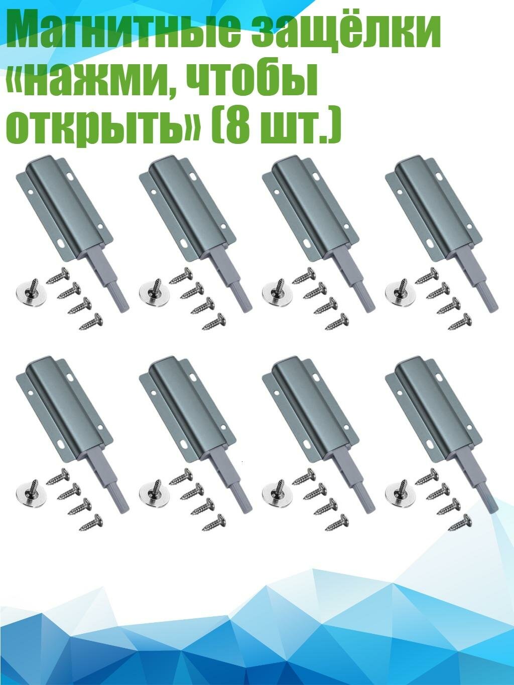 Магнитные защёлки «нажми, чтобы открыть» (8 шт.), Серое звездное небо