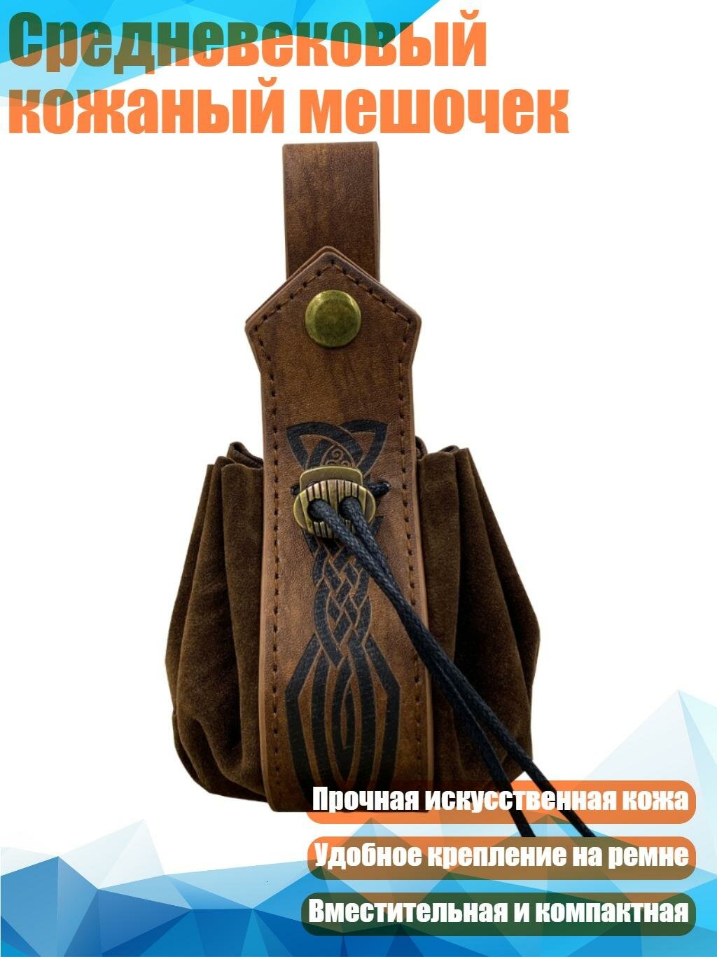 Средневековый кожаный мешочек, Коричневый Рисунок Меча