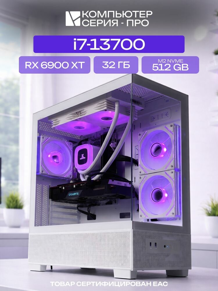 Big Aqua ATX AIO 240 белый, B760M, i7-13700 AIO2, 512 NVME, 32 ГБ DDR4, RX 6900 XT (16 Гб), 1000W