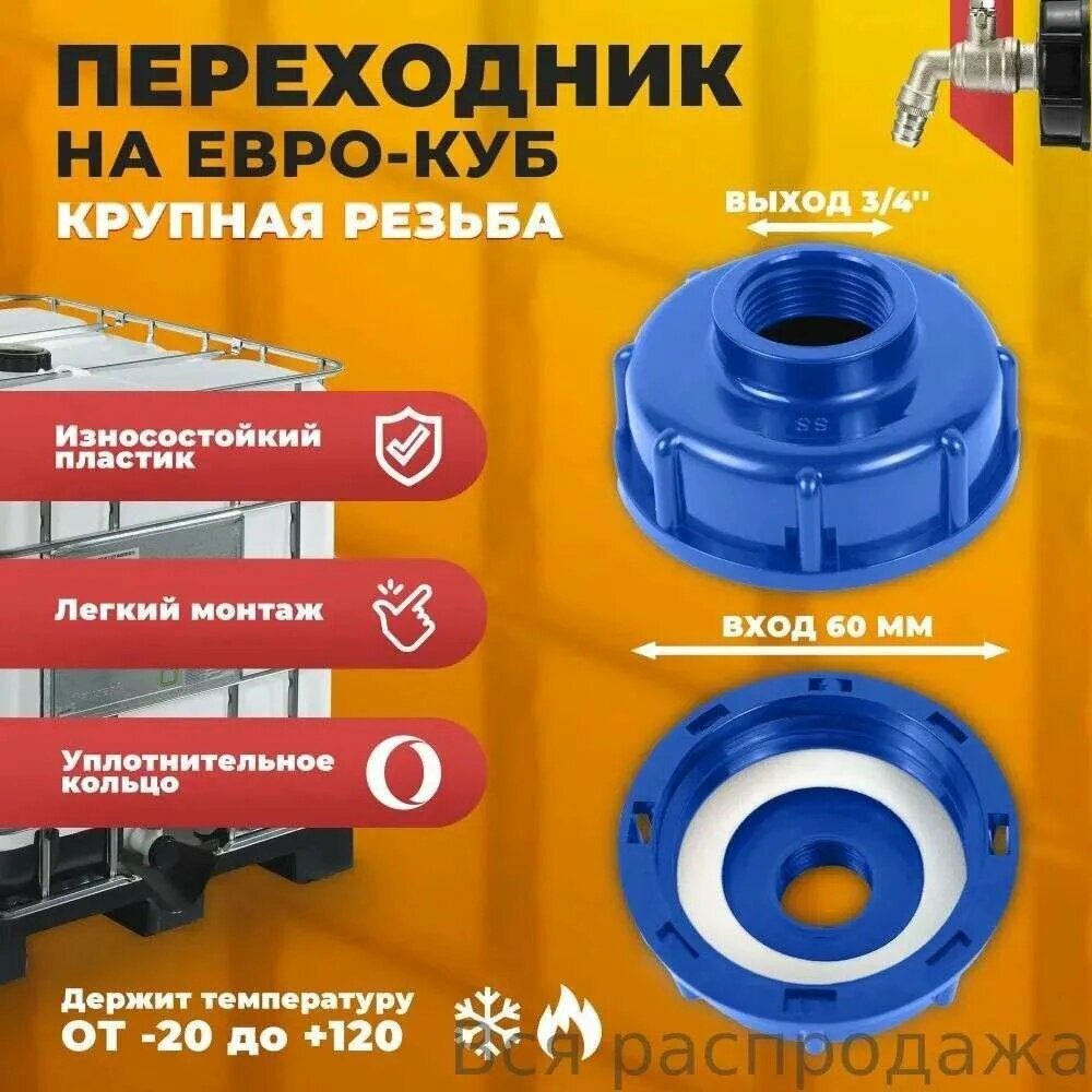 Переходник на еврокуб крупная резьба 60мм на 3/4" (25мм) (Синий)