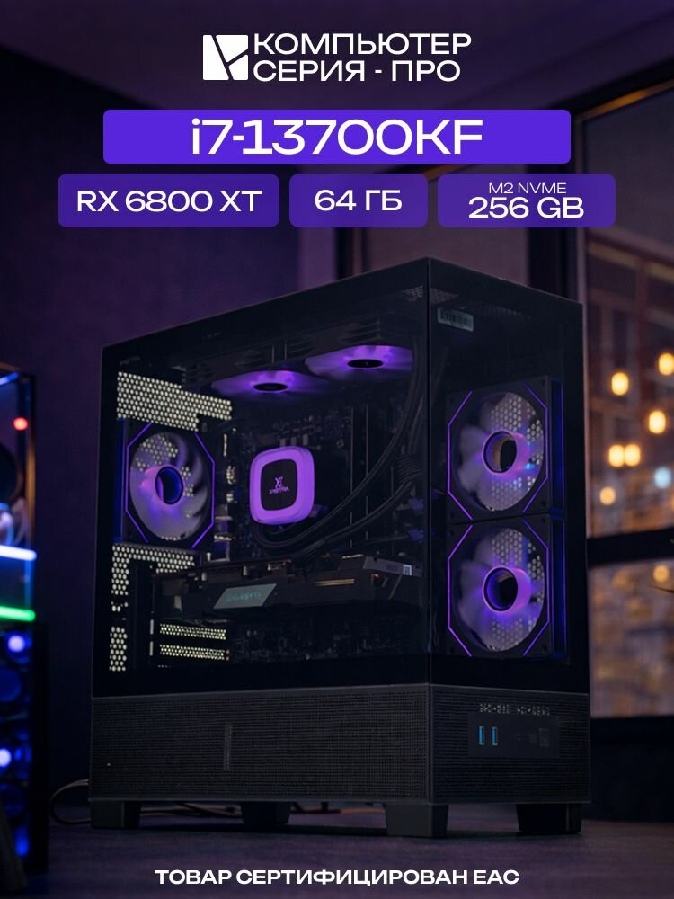 Big Aqua ATX AIO 240 чёрный, B760M, i7-13700KF AIO2, 256 NVME, 64 ГБ DDR4, RX 6800 XT (16 Гб), 700W