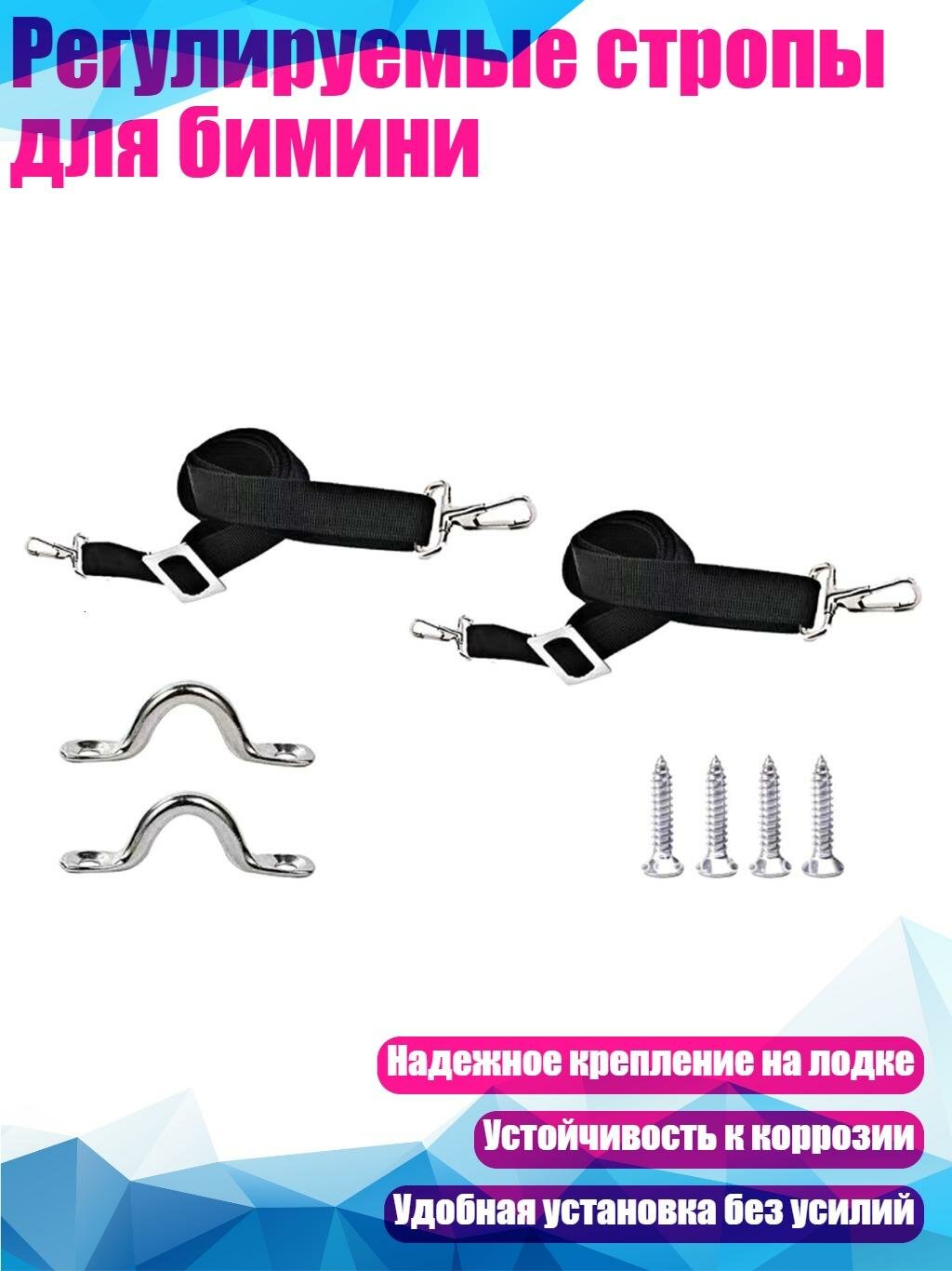 Регулируемые стропы для бимини, С аксессуарами