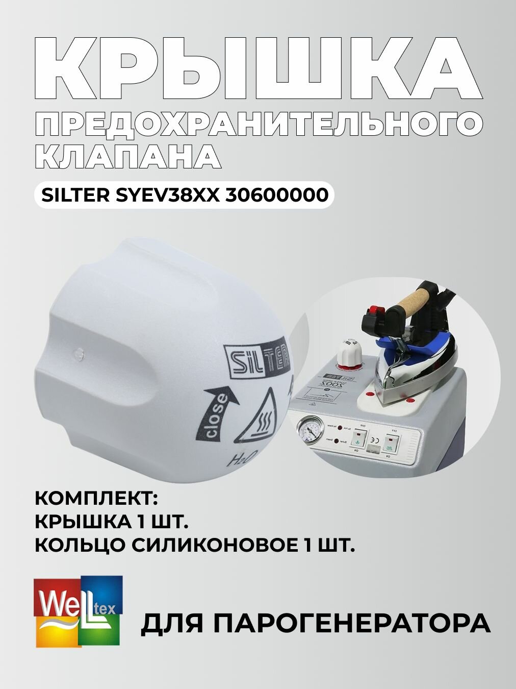 Крышка предохранительного клапана Silter SYEV38XX 30600000 для парогенератора 1шт. с силиконовым кольцом.