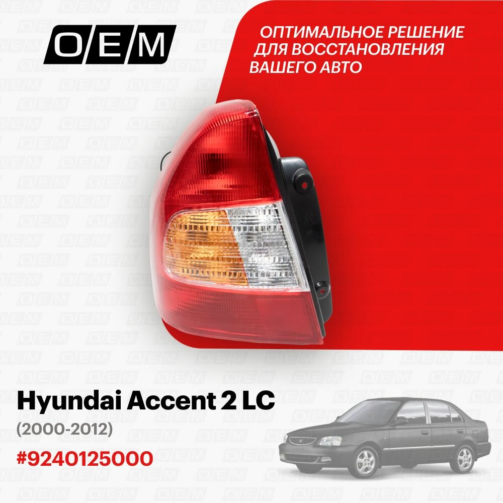 Фонарь левый для Hyundai Accent 2 LC год с 2000-2012, Хендай Акцент, 9240125000, O.E.M.
