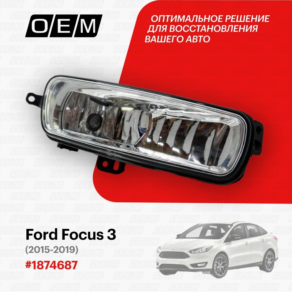 Фара противотуманная правая для Ford Focus 3 год с 2015-2019, Форд Фокус, 1874687, O.E.M.