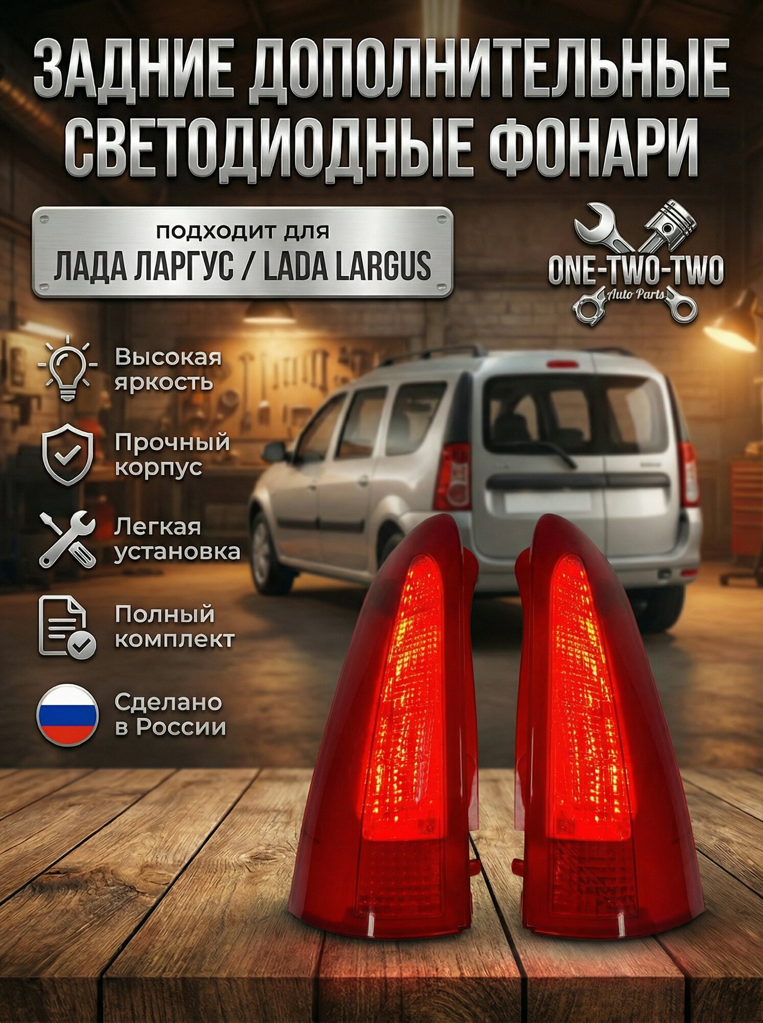 Задние дополнительные светодиодные фонари Лада Ларгус комплект
