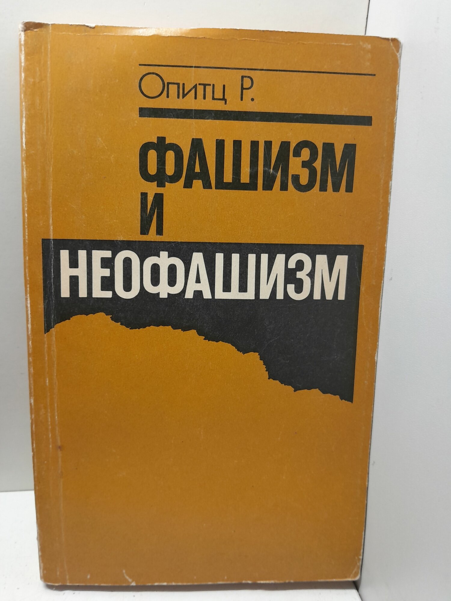 Фашизм и неофашизм / Р. Опитц