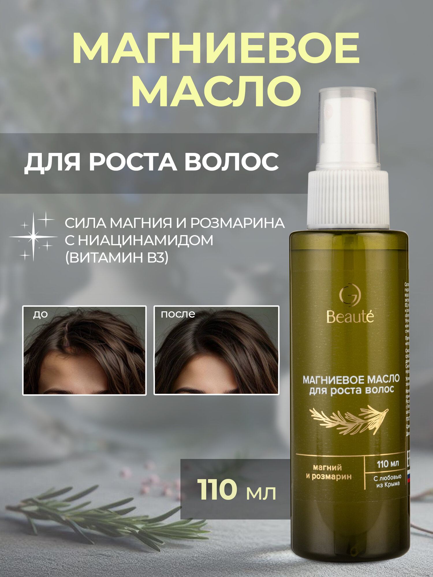 Магниевое масло OG BEAUTE для активного роста волос с розмарином и витаминами, спрей для роста волос 110 мл