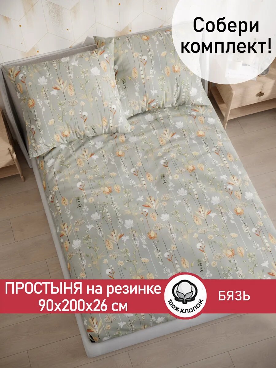 Простынь на резинке 90х200 х26 см бязь Легенда