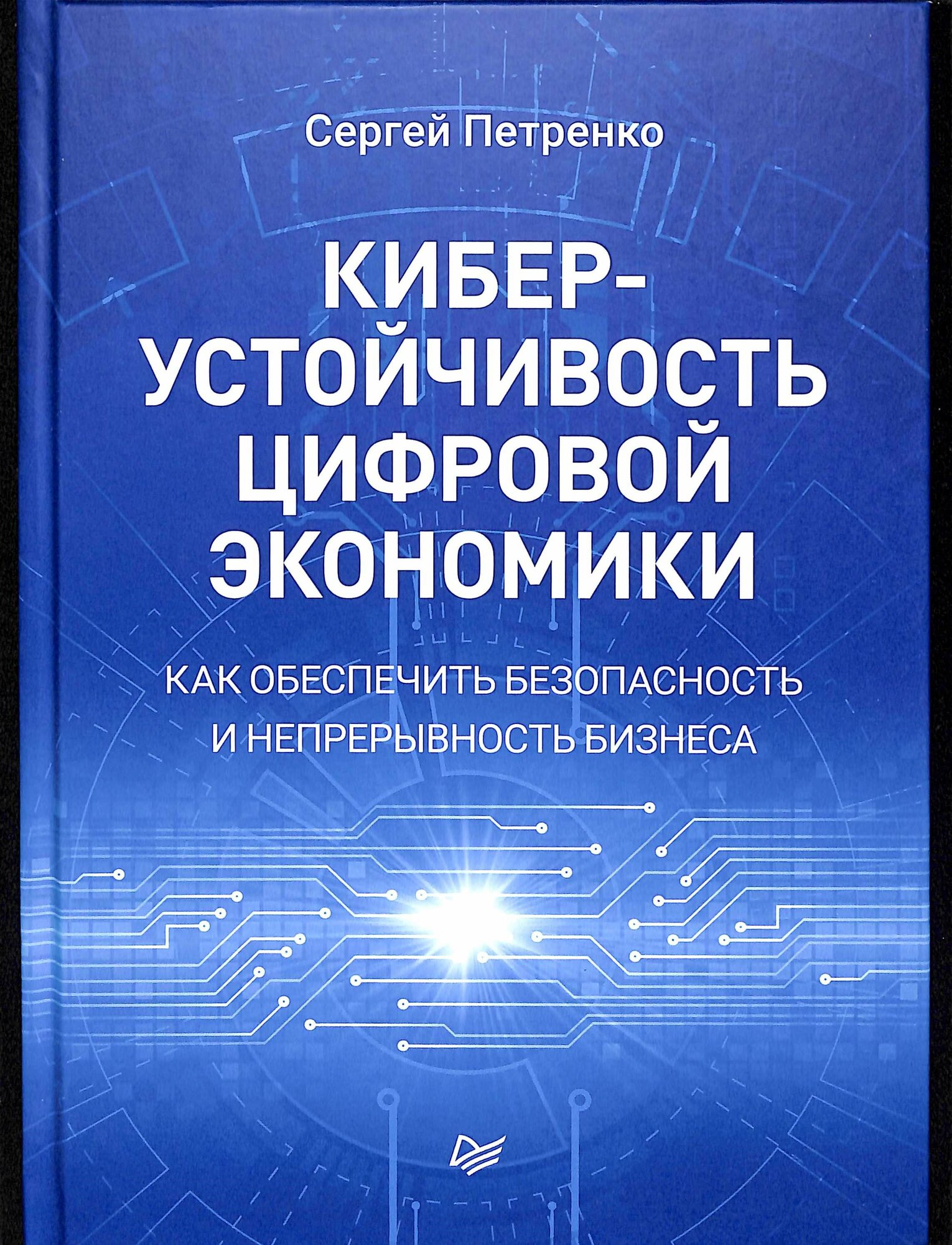 Киберустойчивость цифровой экономики. Как обеспечить безопасность и непрерывность бизнеса. Сергей Петренко. Электронная