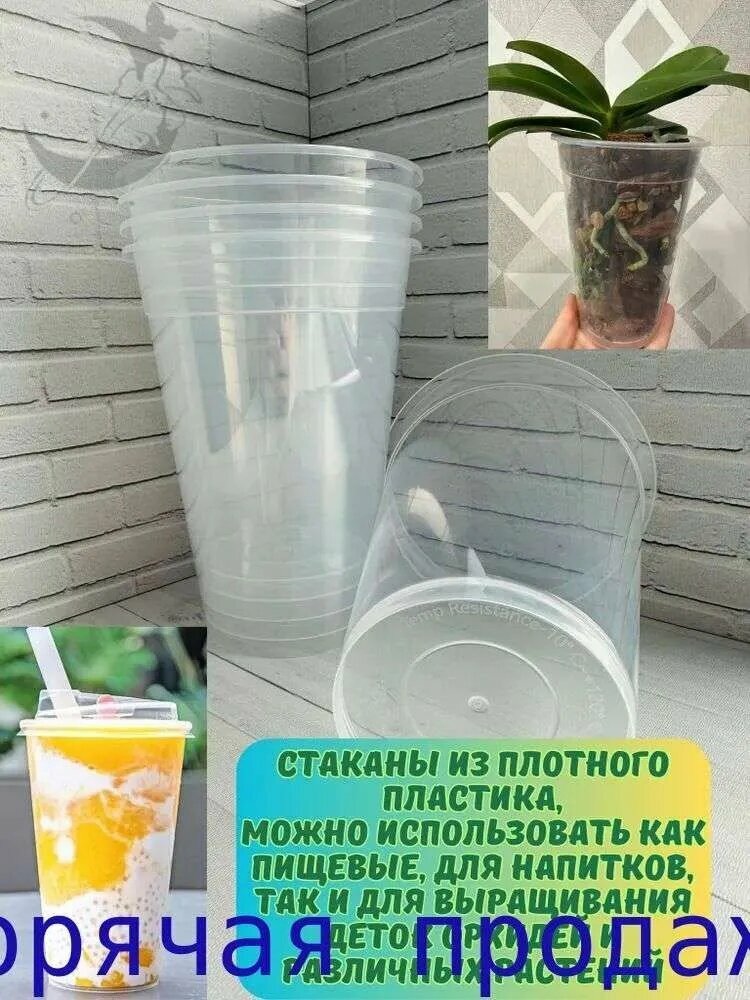 Стаканы многоразовые, одноразовые, пластиковые, прозрачные 1000мл (1л) для напитков, соков, рассады, черенков, орхидей