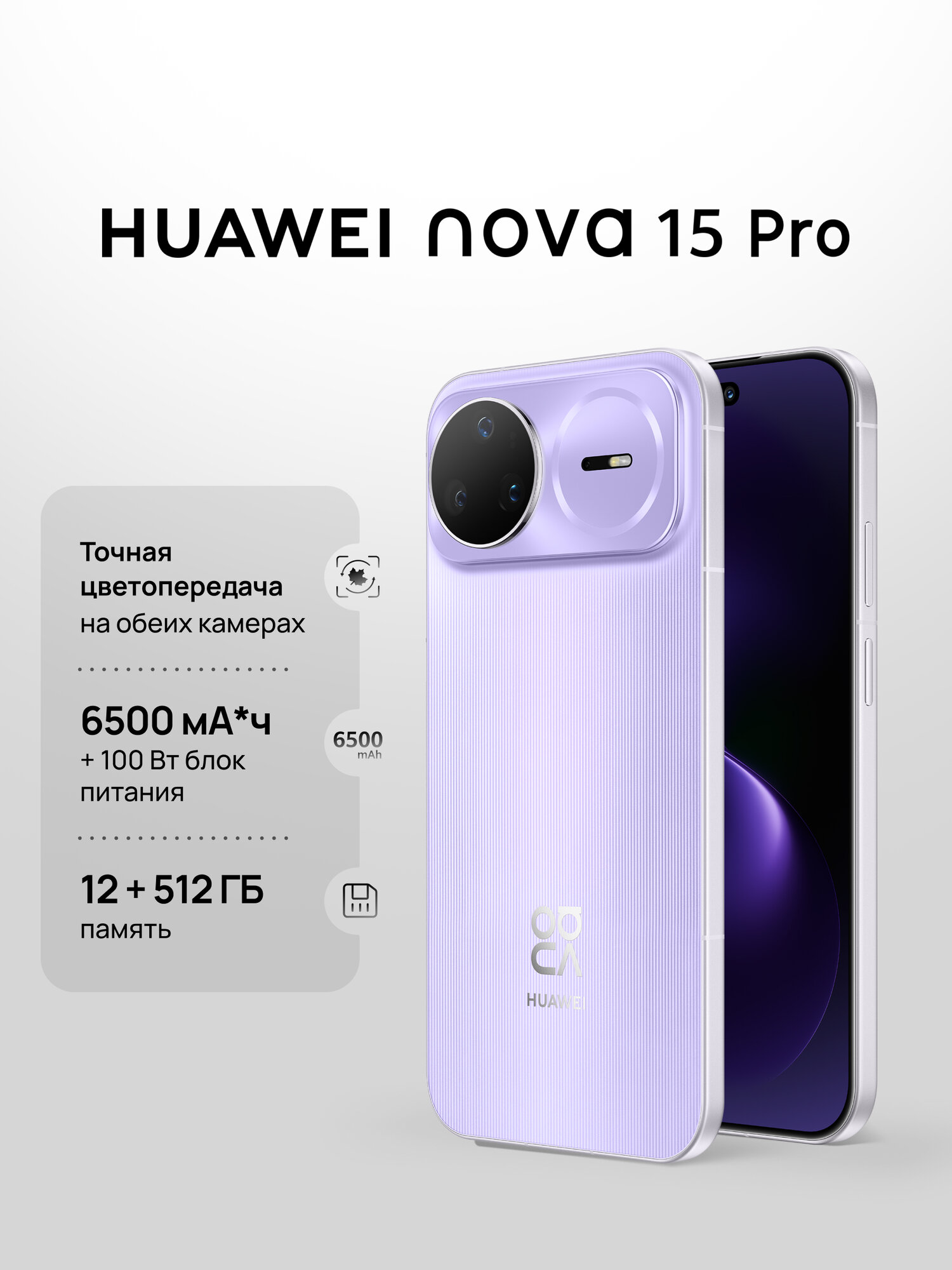 Смартфон HUAWEI nova 15 Pro, 12 Гб + 512 Гб, Точная цветопередача, 6500 мА·ч, Ростест (ЕАС), лавандовый
