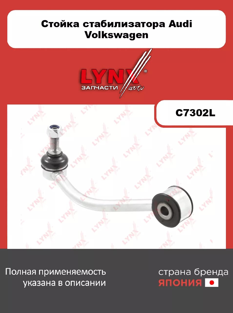 Стойка стабилизатора задняя L LYNXauto C7302L. Для: Audi, Ауди Q7 3.0-6.0d 06>, VW, Фольксваген, Touareg(Таурег) 3.0-4.2 02-18, Porsche, Порш, Cayenne