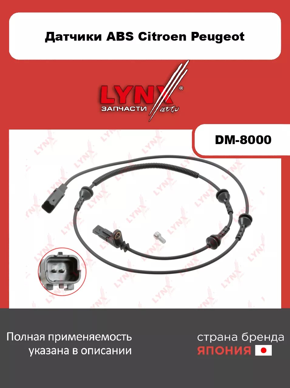 Датчик частота вращения колеса (датчик ABS) LYNXauto DM-8000. Для CITROEN Ситроен C5 III 08>/C6 05>, PEUGEOT Пежо 407 05-11/508 10-18