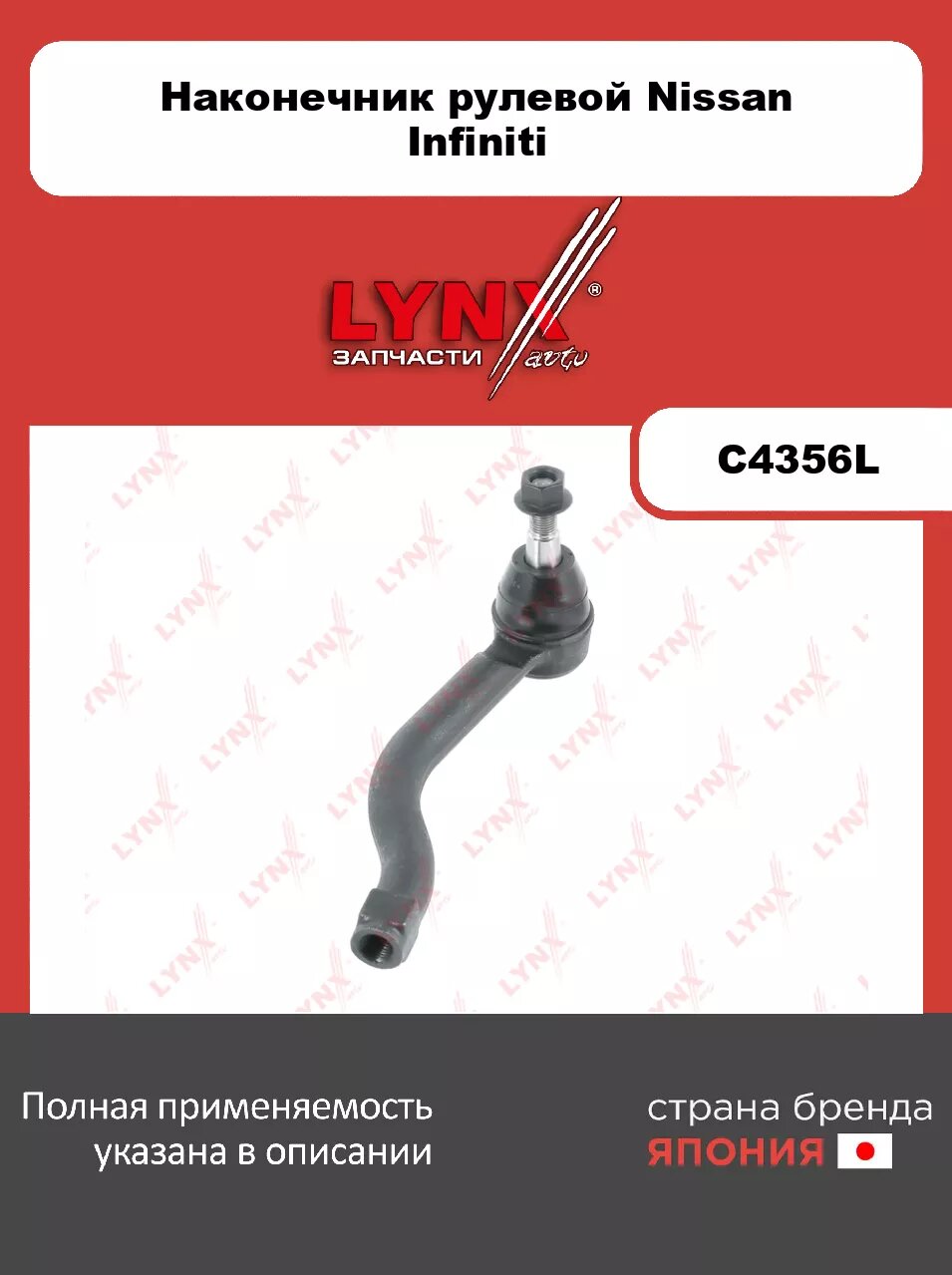 Рулевой наконечник L LYNXauto C4356L. Для: Nissan, Ниссан, Teana(Тиана)(J32) 2.3-3.5 08>/ Murano(Мурано)(Z51) 2.5D-3.5 10-14, Infiniti, Инфинити, FX37