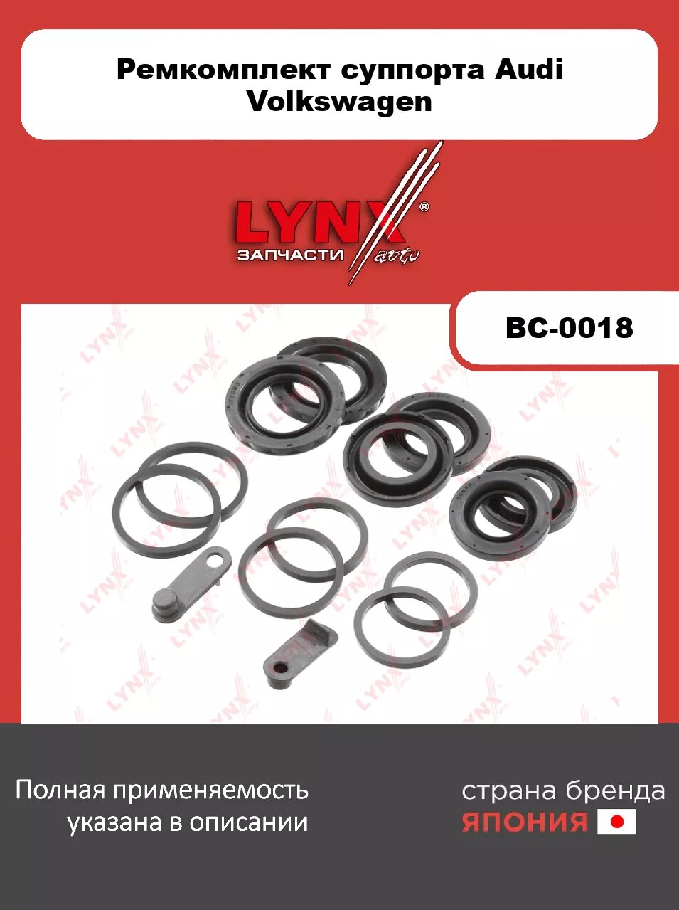 Ремкомплект тормозного суппорта переднего (для поршня Ø 30/34/38 mm, суппорт Brembo) LYNXauto BC-0018. Для: AUDI Ауди Q7(Ку7)(4L) 06>, VW Фольксваген